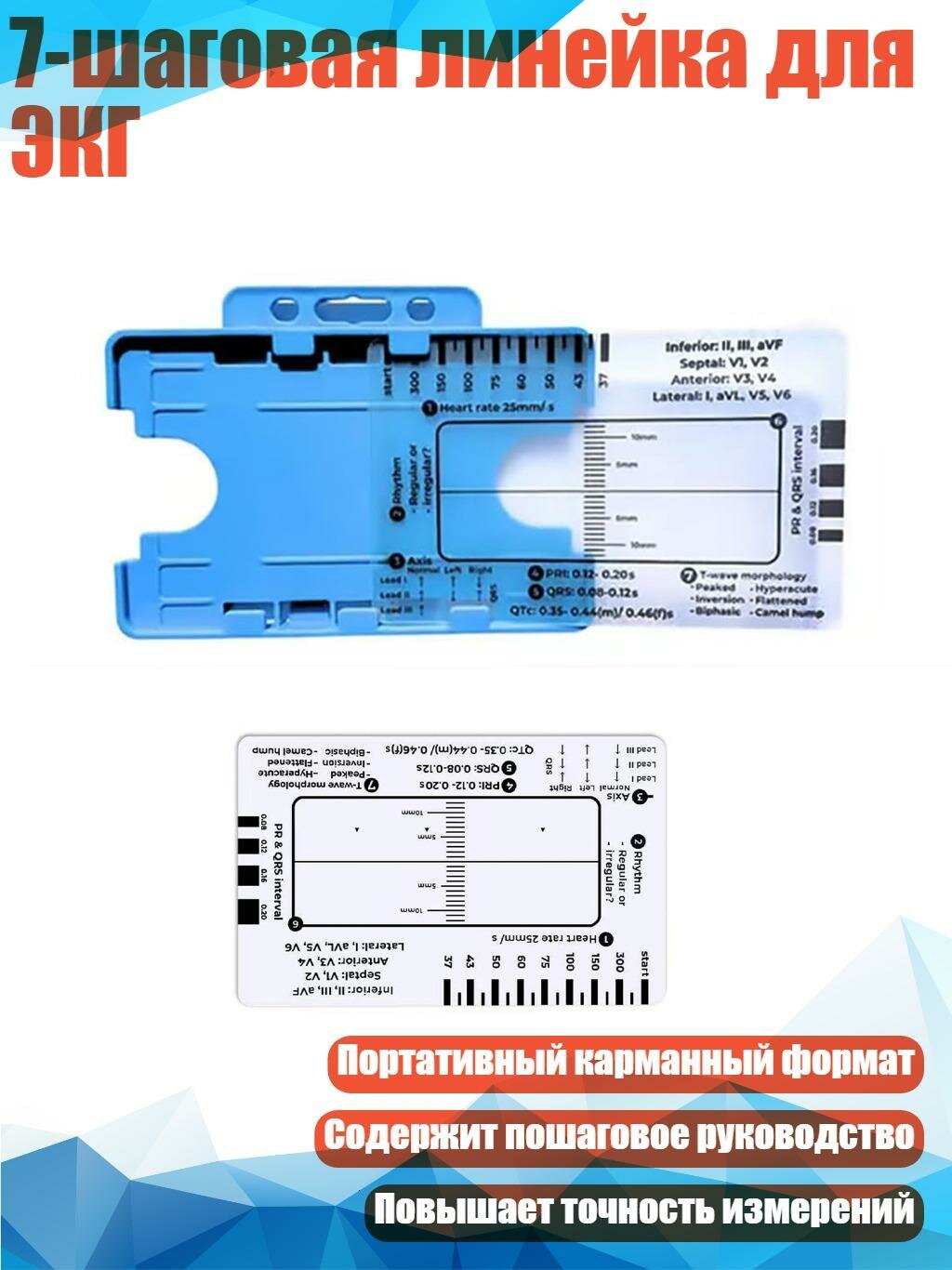 7-шаговая линейка для ЭКГ, 2 7 ступенчатых линейки и