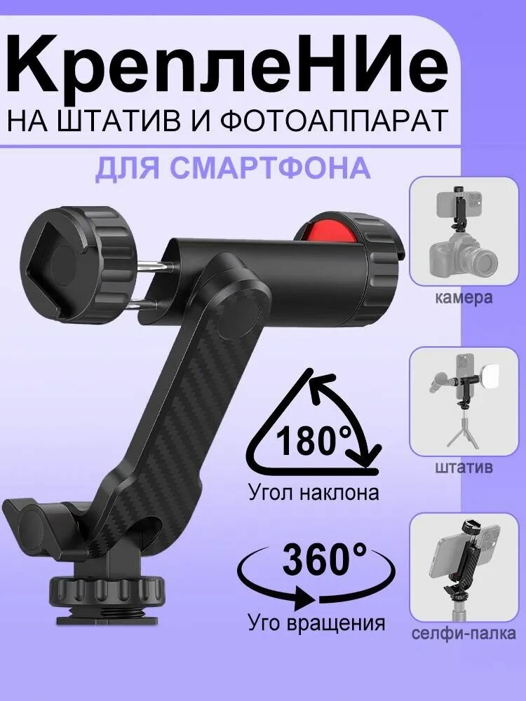 Держатель для телефона на штатив, крепление для телефона на фотоаппарат в горячий башмак