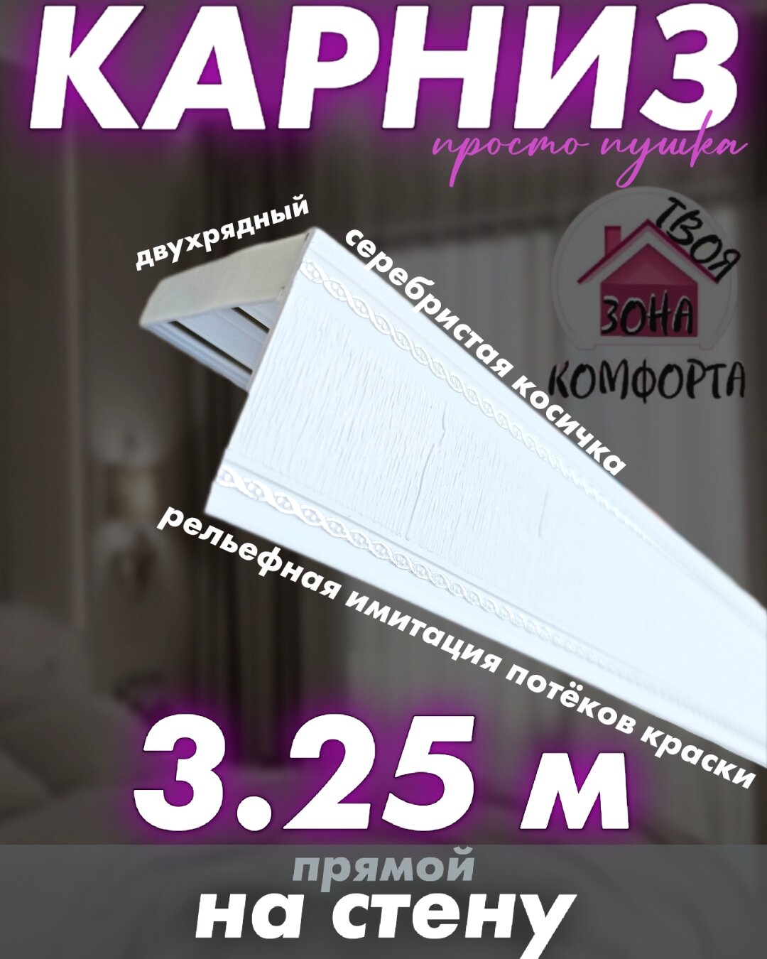 Карниз для штор настенный 325 см двухрядный белый на кухню твоя зона комфорта