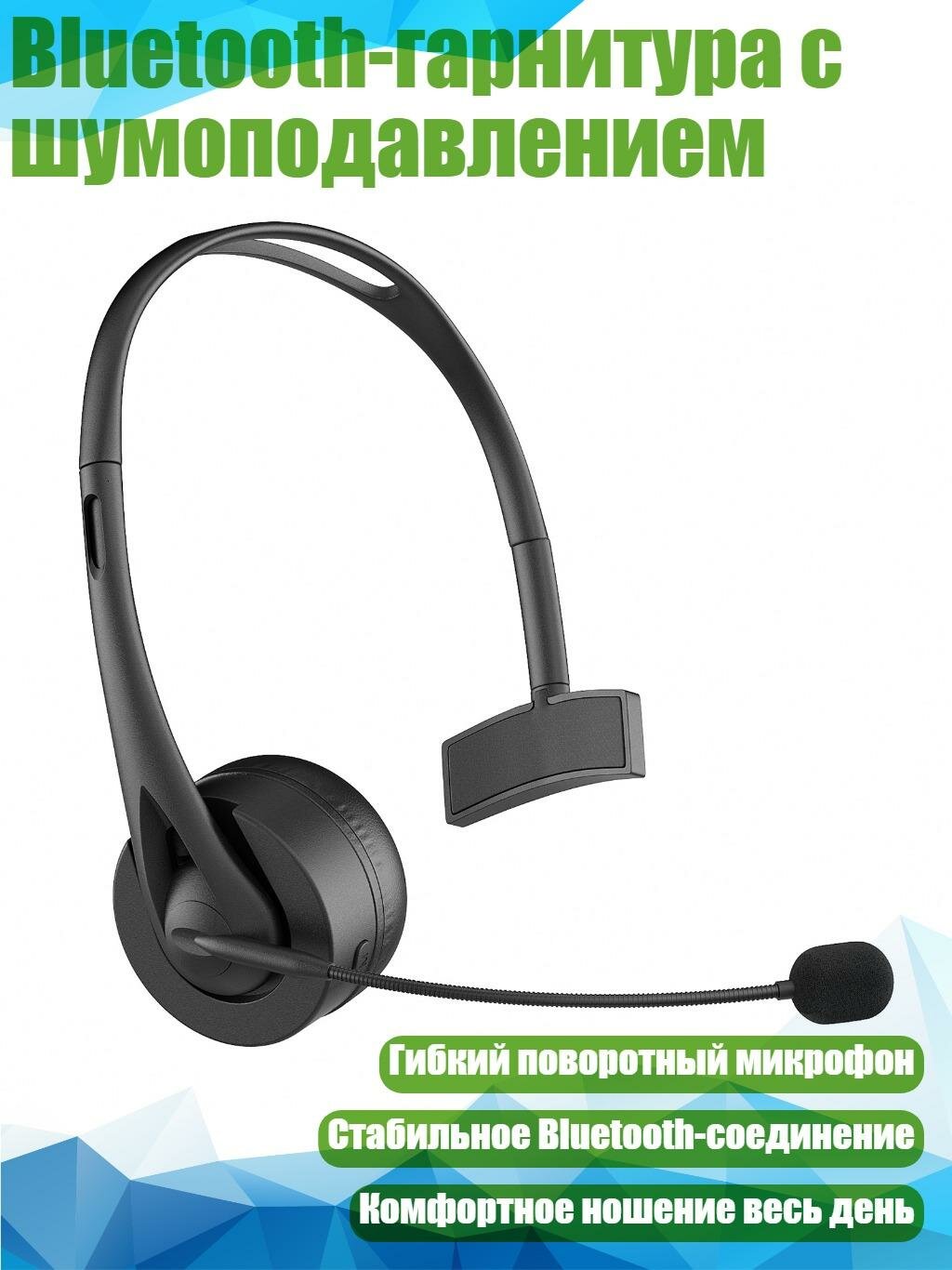 Bluetooth-гарнитура с шумоподавлением, монофонический
