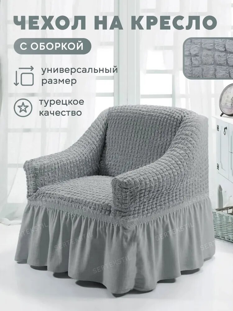 CONCORDIA Чехол на мебель для кресла, 120 см х 90см