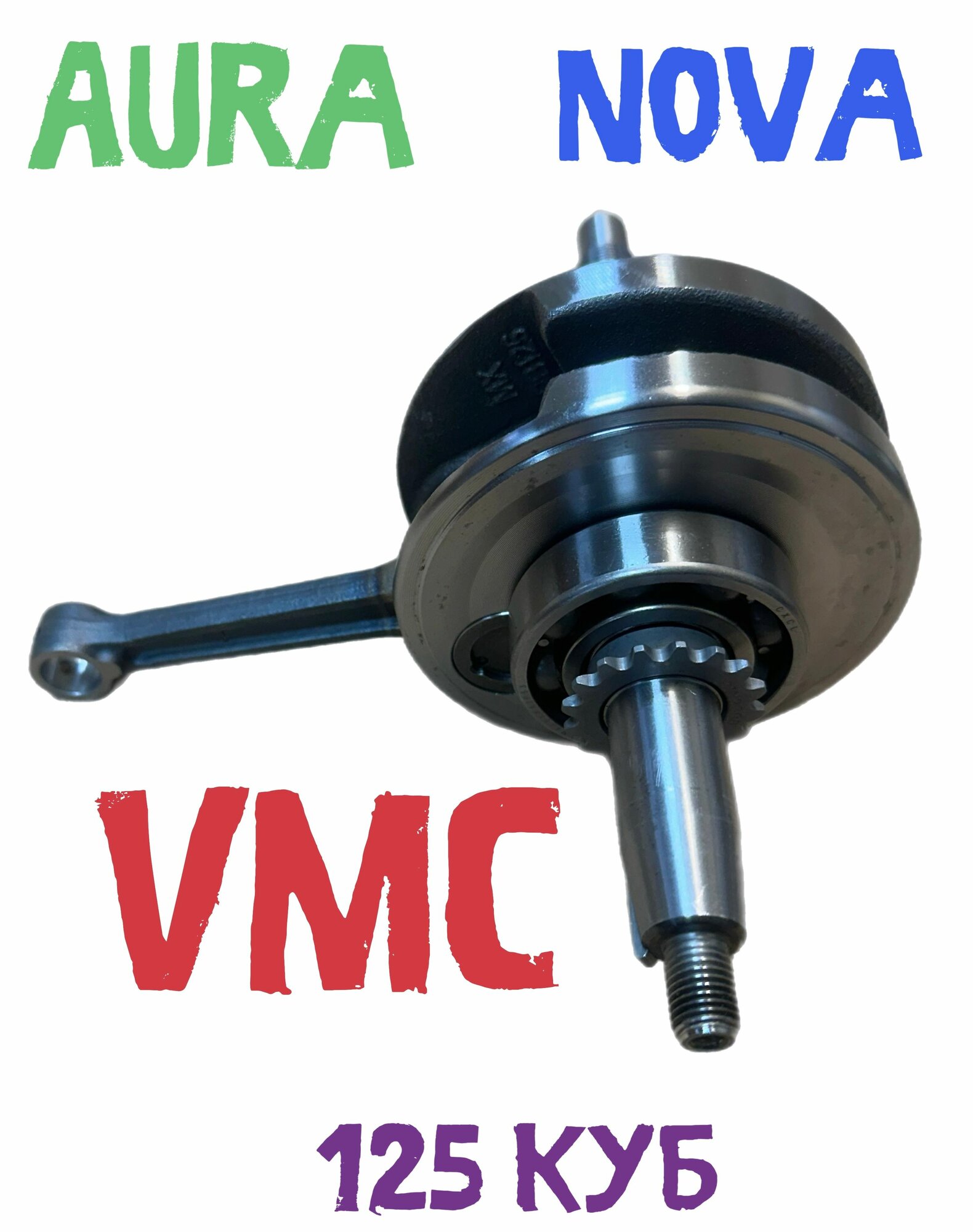 Коленвал VMC AURA, NOVA 125 куб
