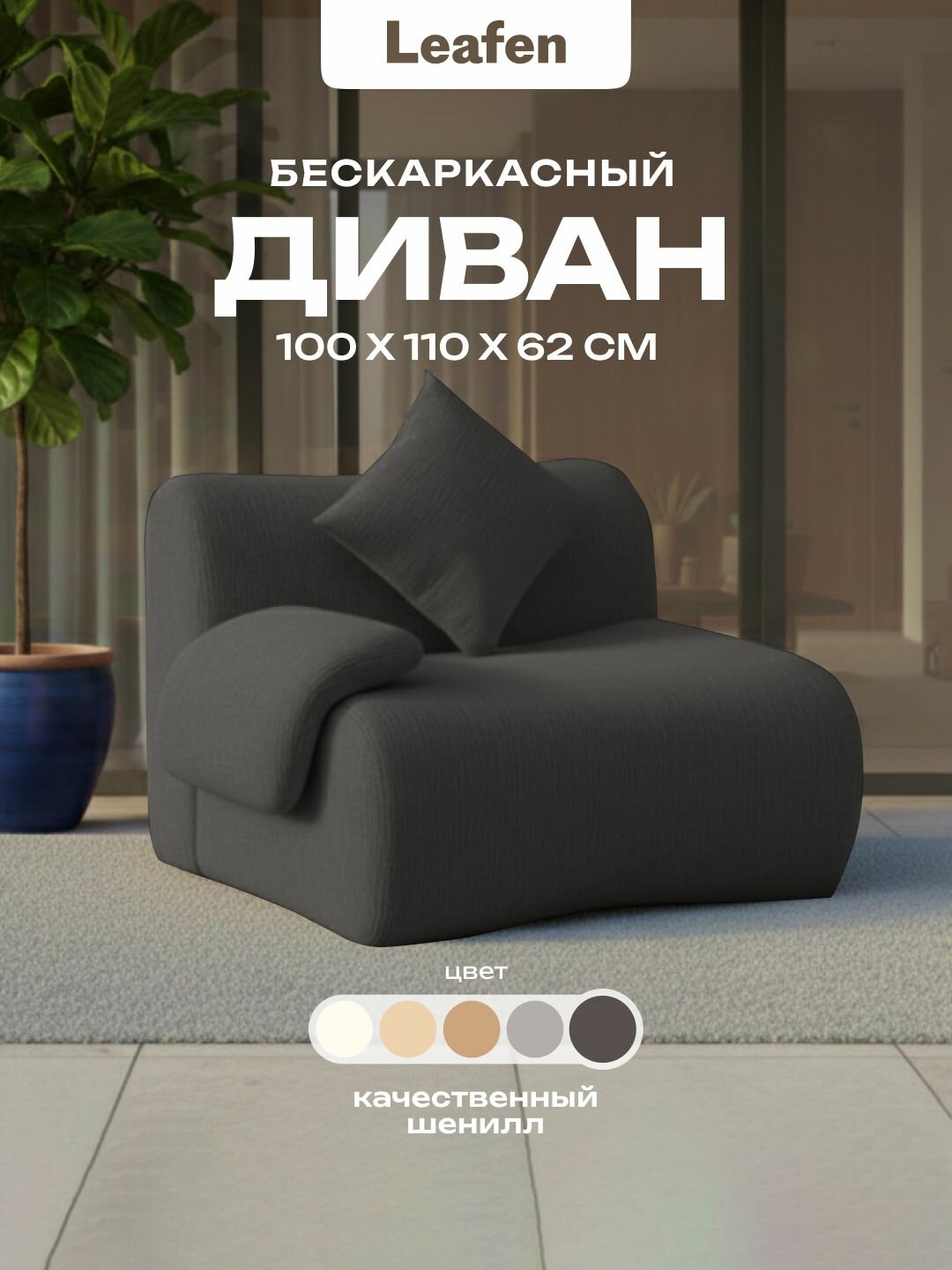 Бескаркасный диван уголок, темно-серый, бескаркасное кресло мягкое