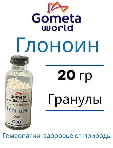 Глоноин гранулы С30, альтернативное решение гомеопатические, народная медицины