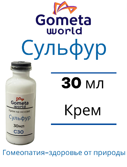 Сульфур крем, мазь, эмульсия, сывортка, бальзам, гомеопатическая , С30, народная медицины, сера