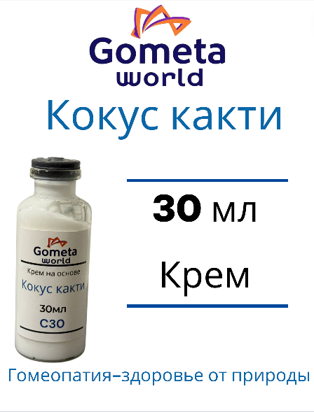 Кокус какти крем, мазь, эмульсия, сывортка, бальзам, гомеопатическая , С30, народная медицины