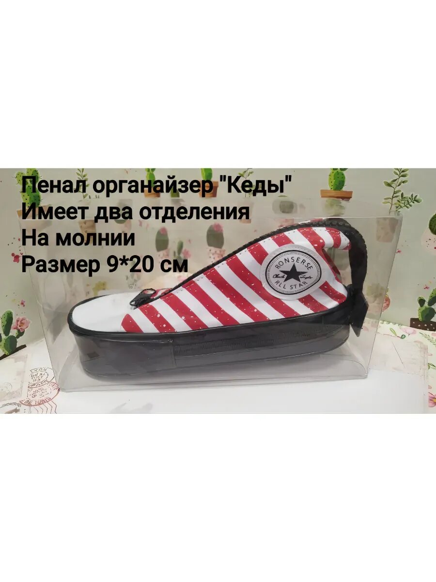 Пенал "Кеды", на молнии, 2 отделения, текстиль, размер 9x20x6 см — фото 1