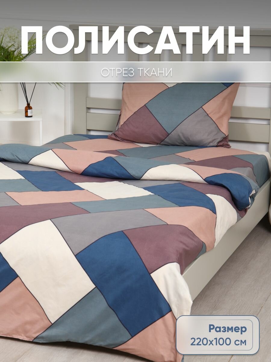 Ткань для шитья, полисатин набивной, отрез 1 метр