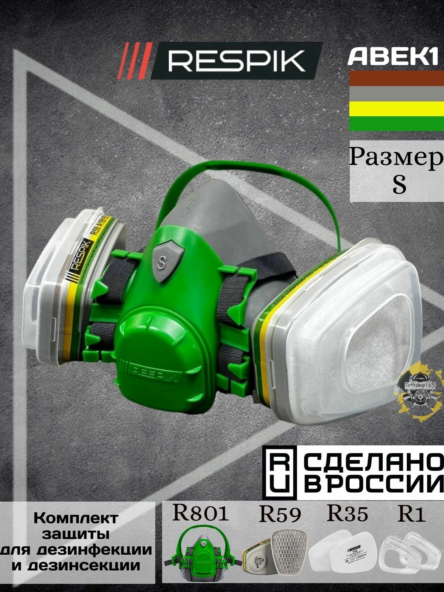 Респиратор / полумаска Respik 801 S (набор) для дезинфекции и дезинсекции