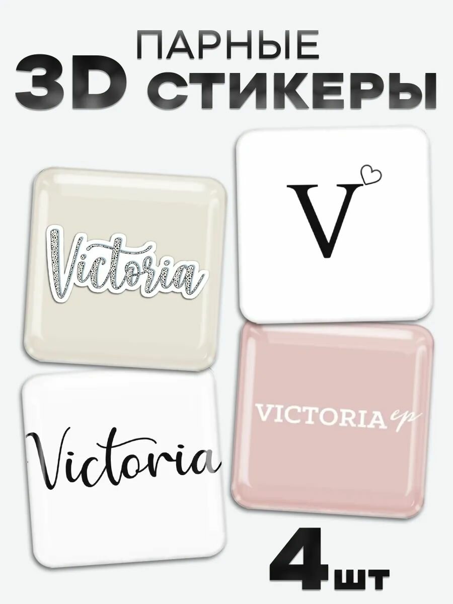 3D стикеры, наклейки на телефон виктория