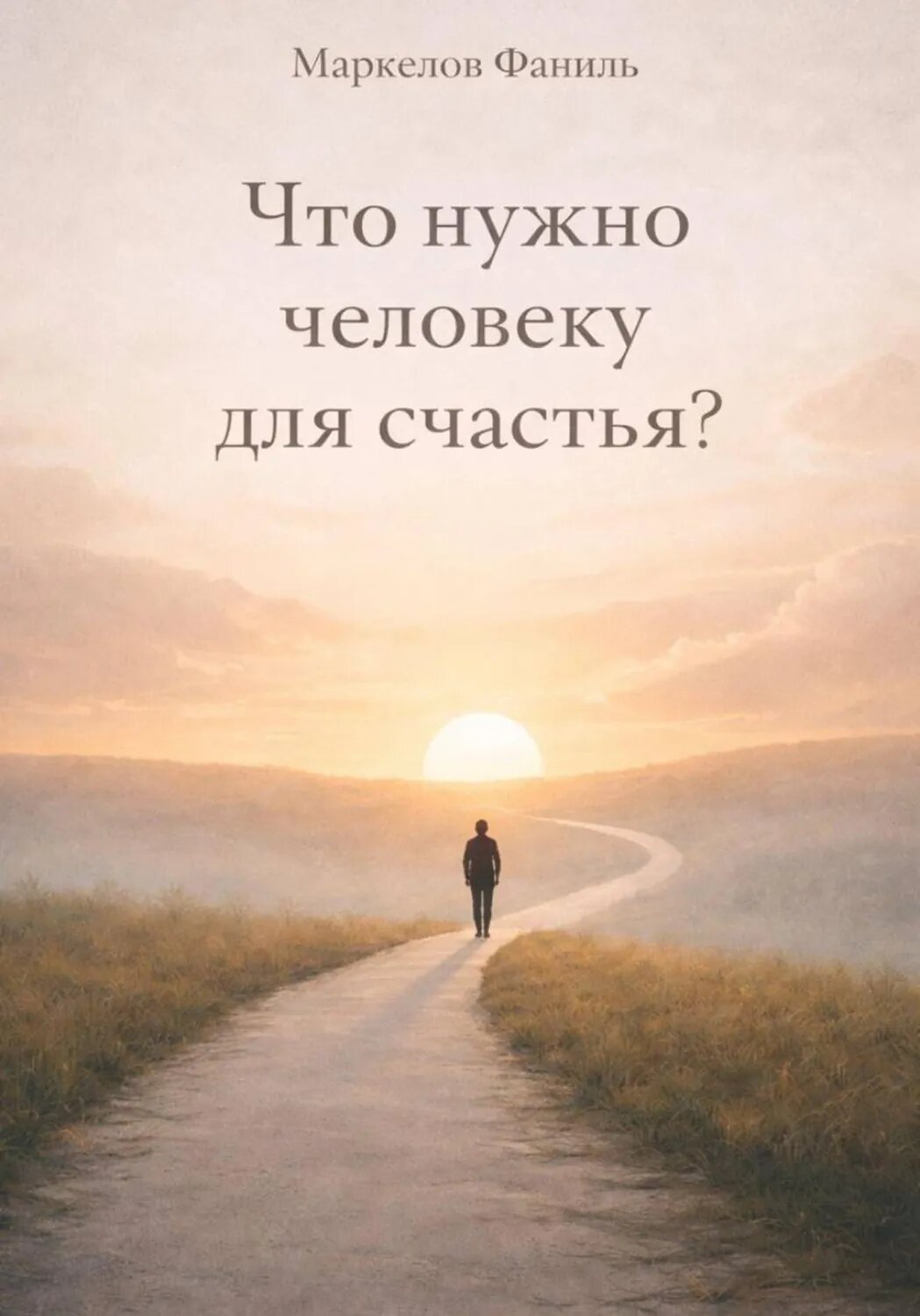 Что нужно человеку для счастья? [Цифровая книга]