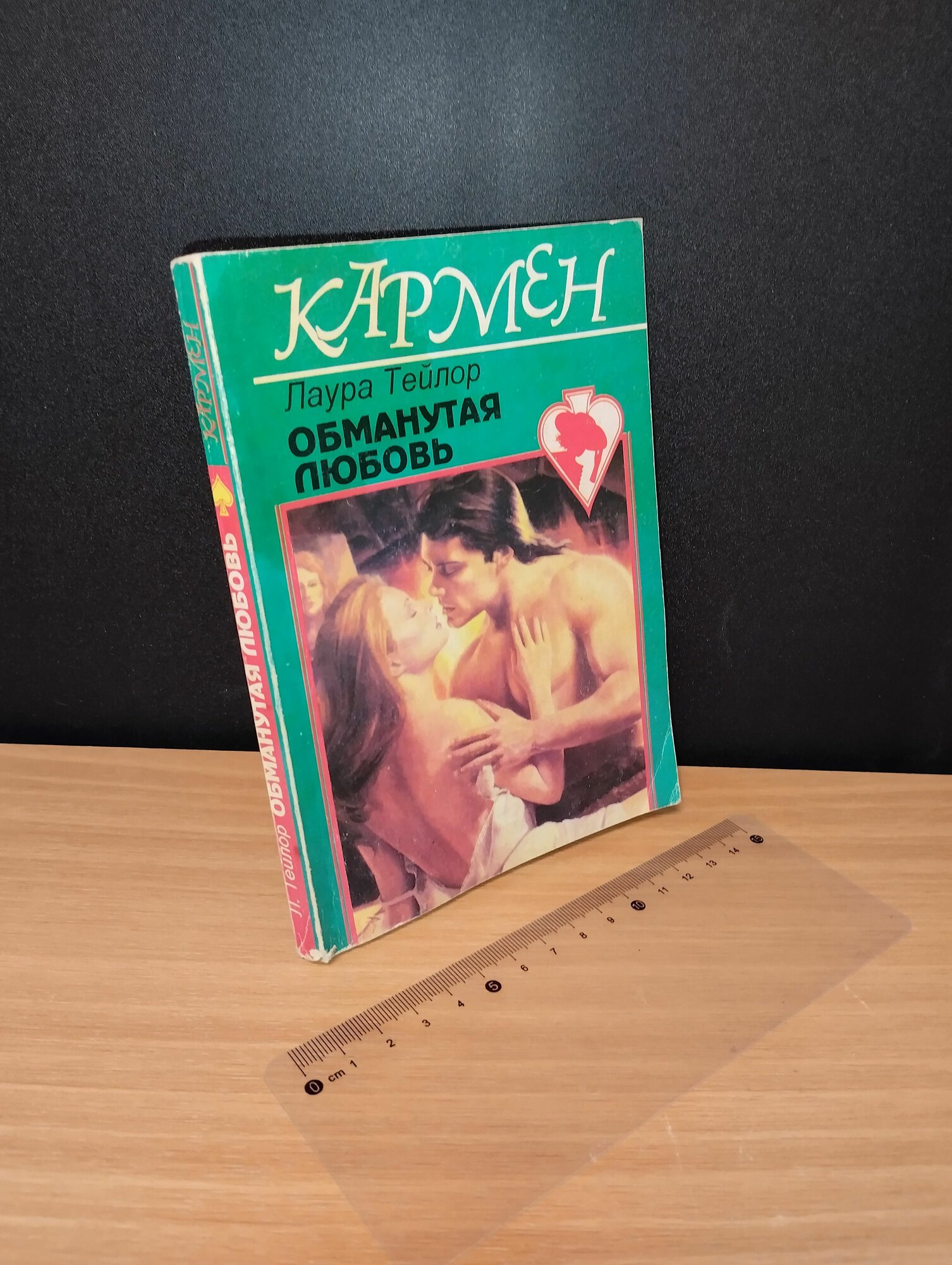Обманутая любовь. Лаура Тейлор. 1995