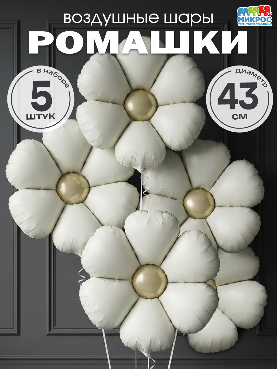 Шар фольгированный, надувная фигура Ромашка кремовая 43 см, 5 шт