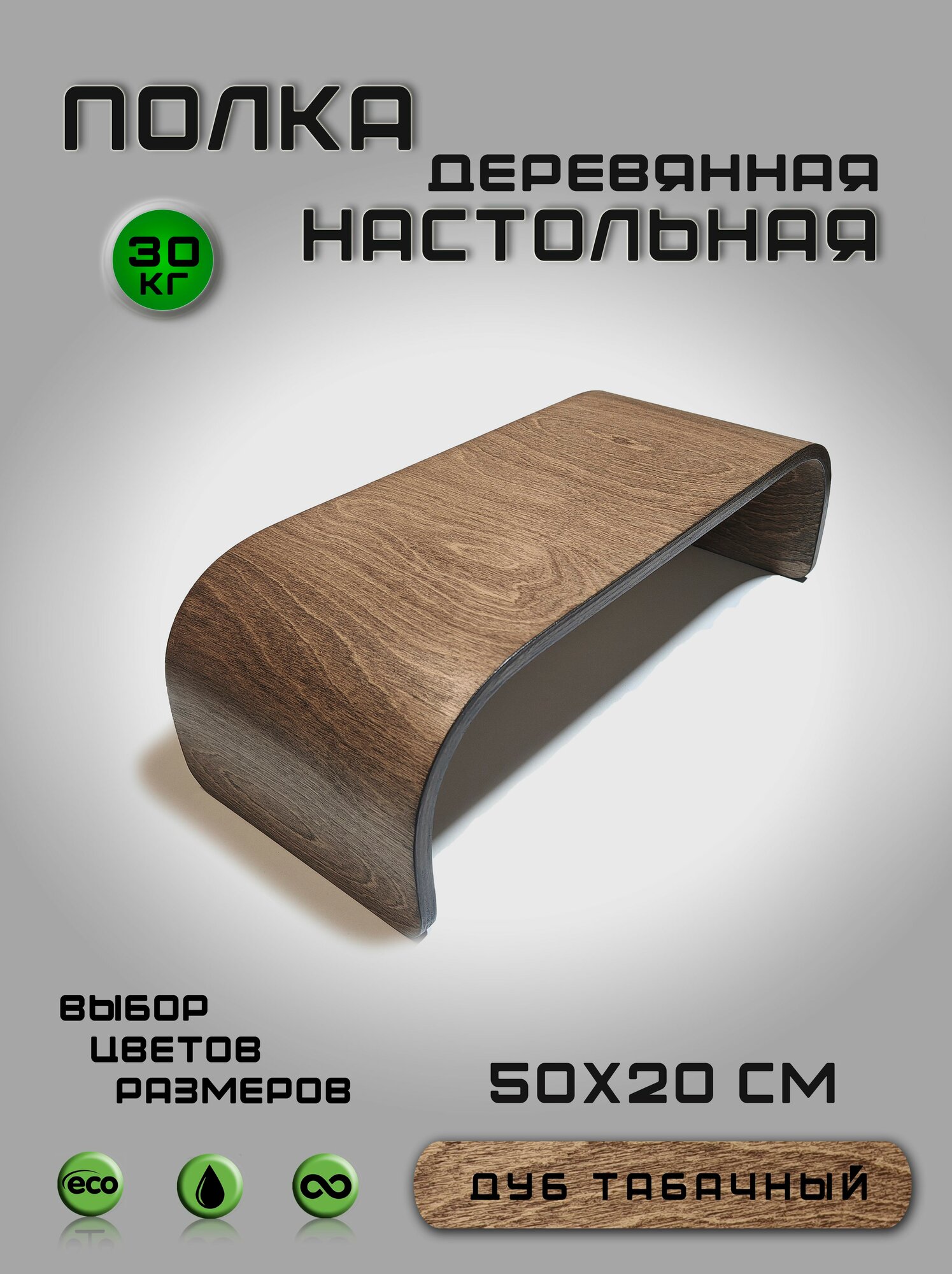 Полка настольная деревянная для кухни, специй, цветов. Подставка 50х20х15 см