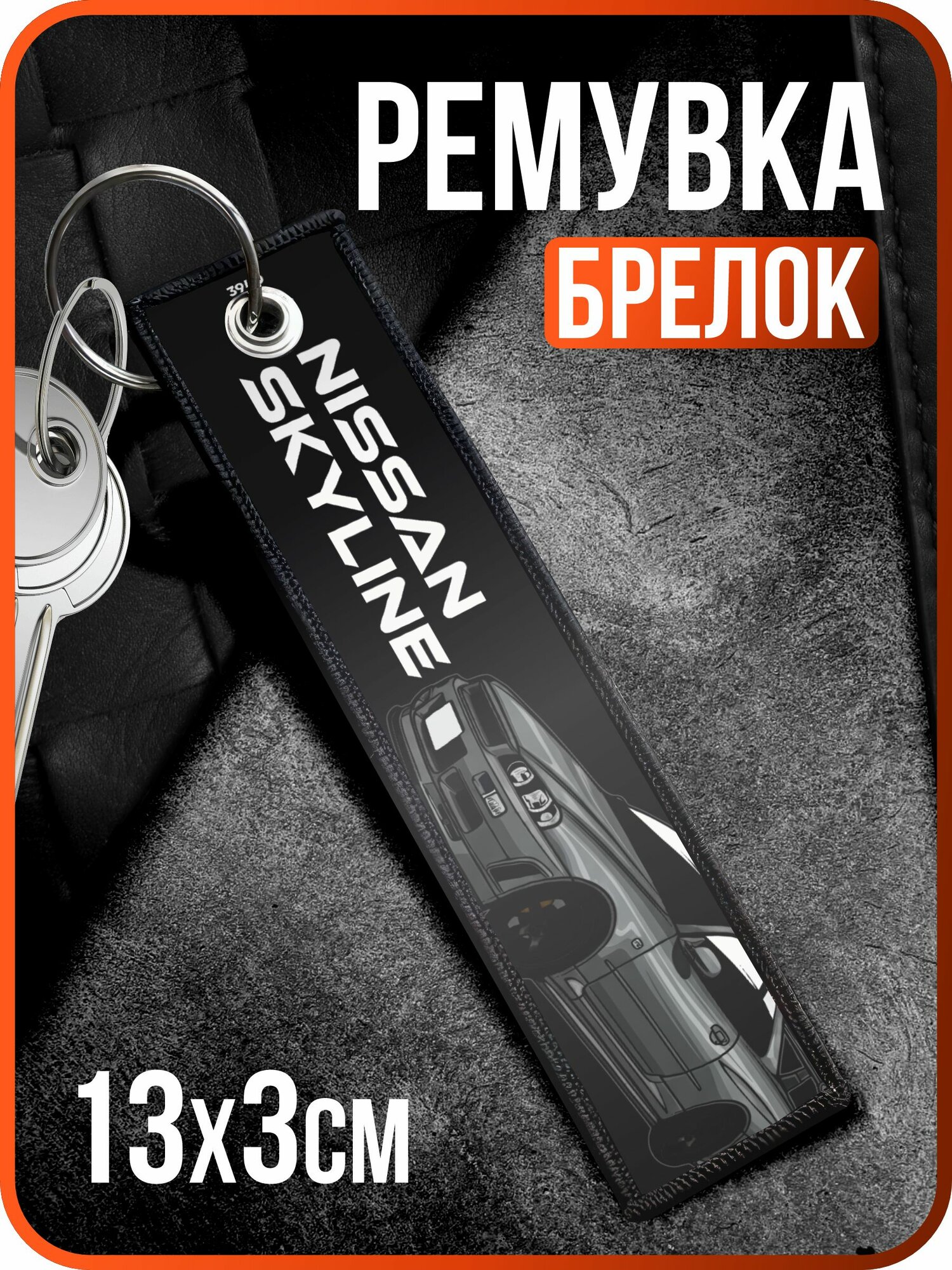 Брелок
