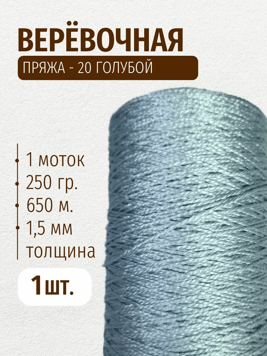 Веревочная пряжа: 20 (голубой), 1 шт 650 м 250 г 100% полиэфир