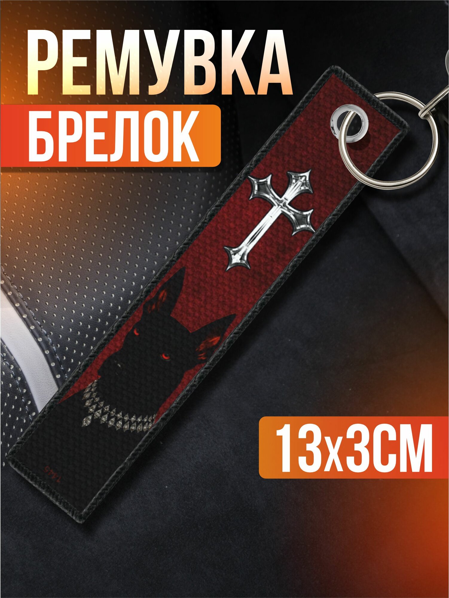 Брелок