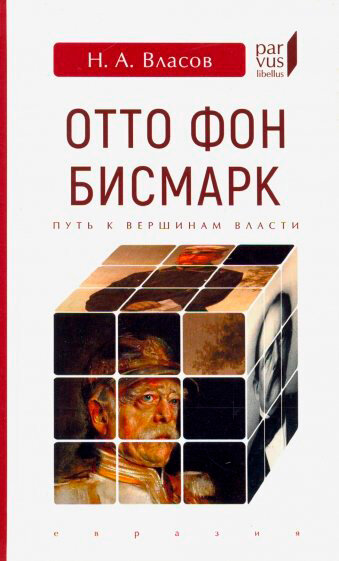 Отто Фон Бисмарк. Путь к вершинам власти / Власов Н.