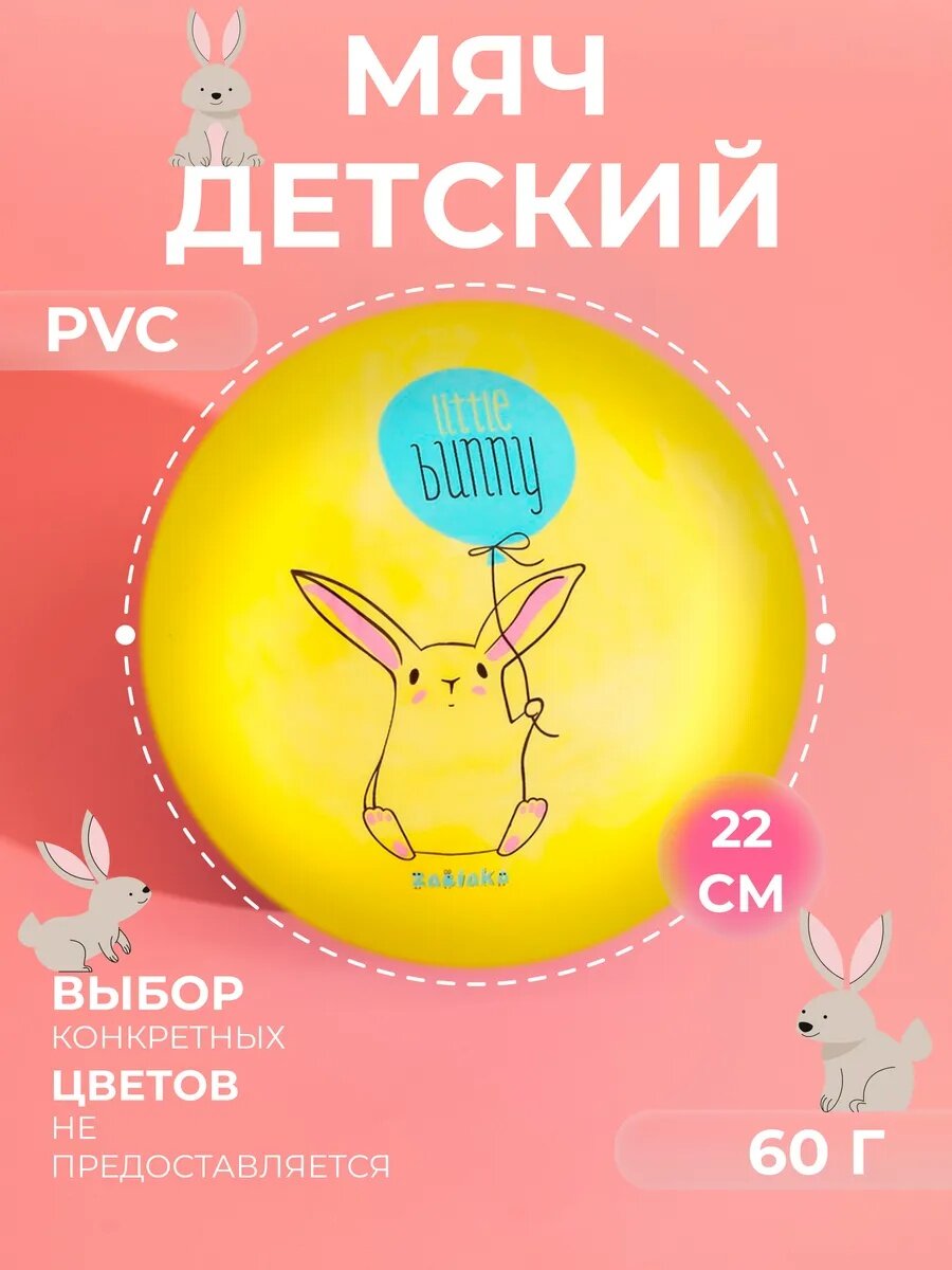 Мяч детский ZABIAKA, размер 22 см, 60 гр, рисунок микс, для детей от 3 лет