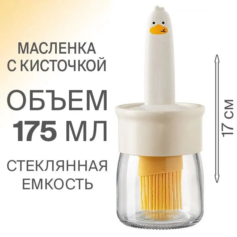 Система "Уточка" для масла (силиконовая кисть + стеклянная бутылочка, для кухни/пикника)