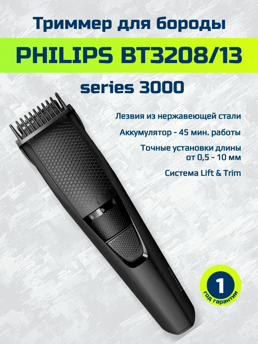 Триммер для бороды PHILIPS series 3000, BT3208/13, черный