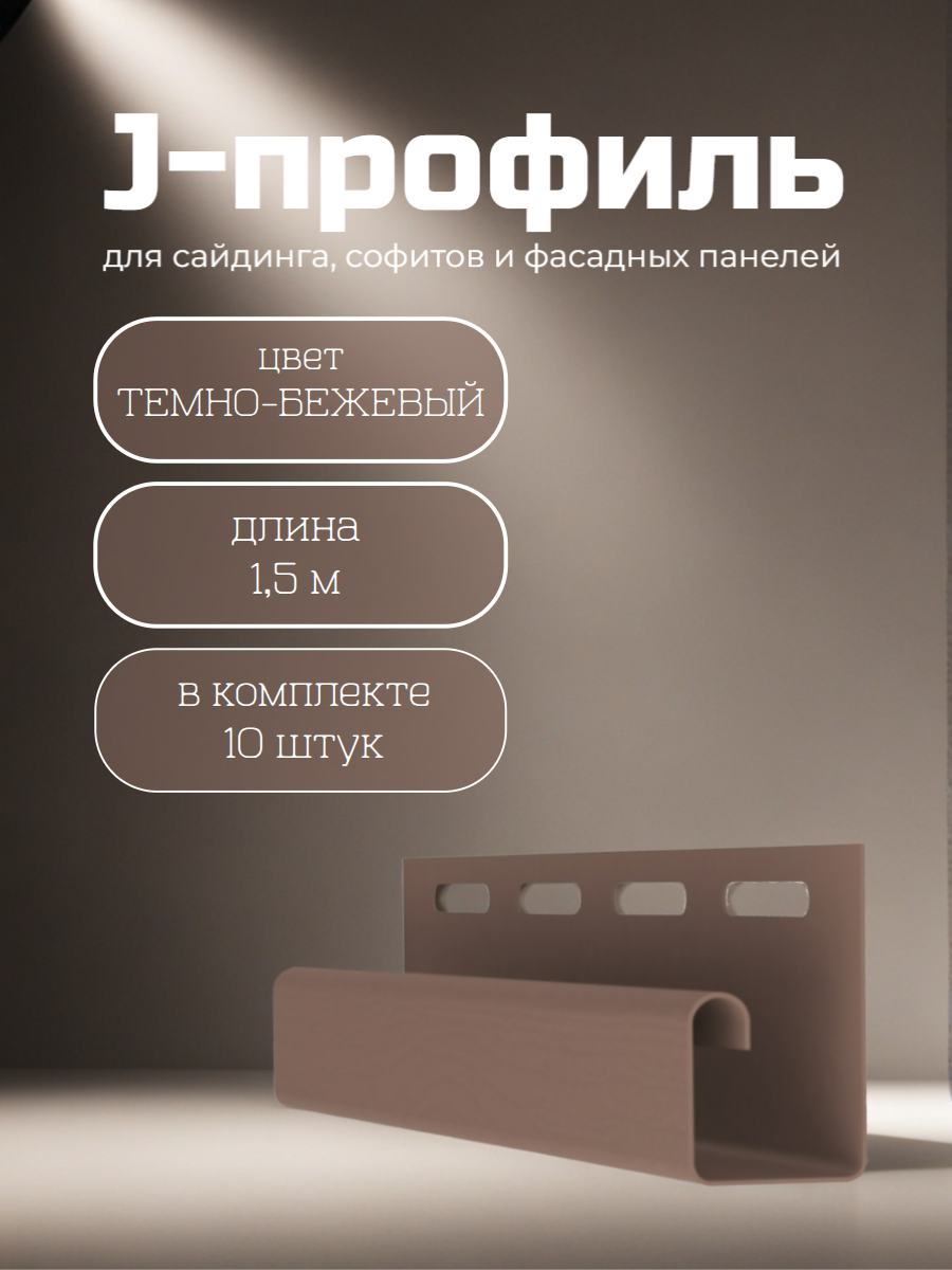 J-профиль темно-бежевый 1.5 метра, 10 штук, для сайдинга, софитов и фасадных панелей