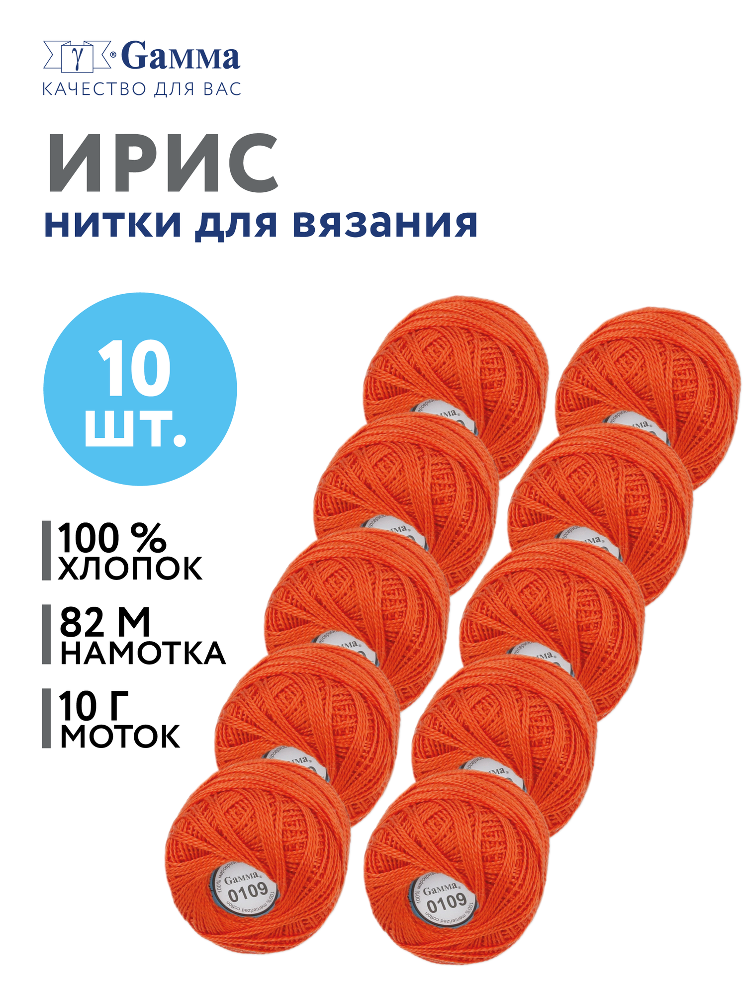 Пряжа нитки Ирис "Gamma" набор 10 мотков, хлопок, 82м, для вязания №0109 морковный