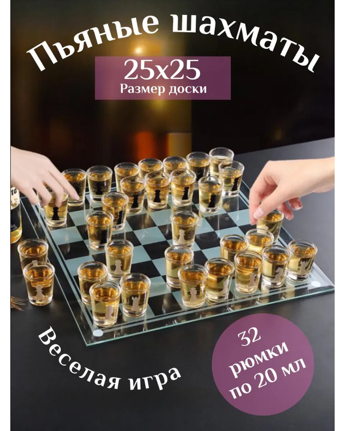 Настольная игра "Пьяные шахматы", Алкогольные шахматы со стопками, 32 рюмки, поле 25х25 см