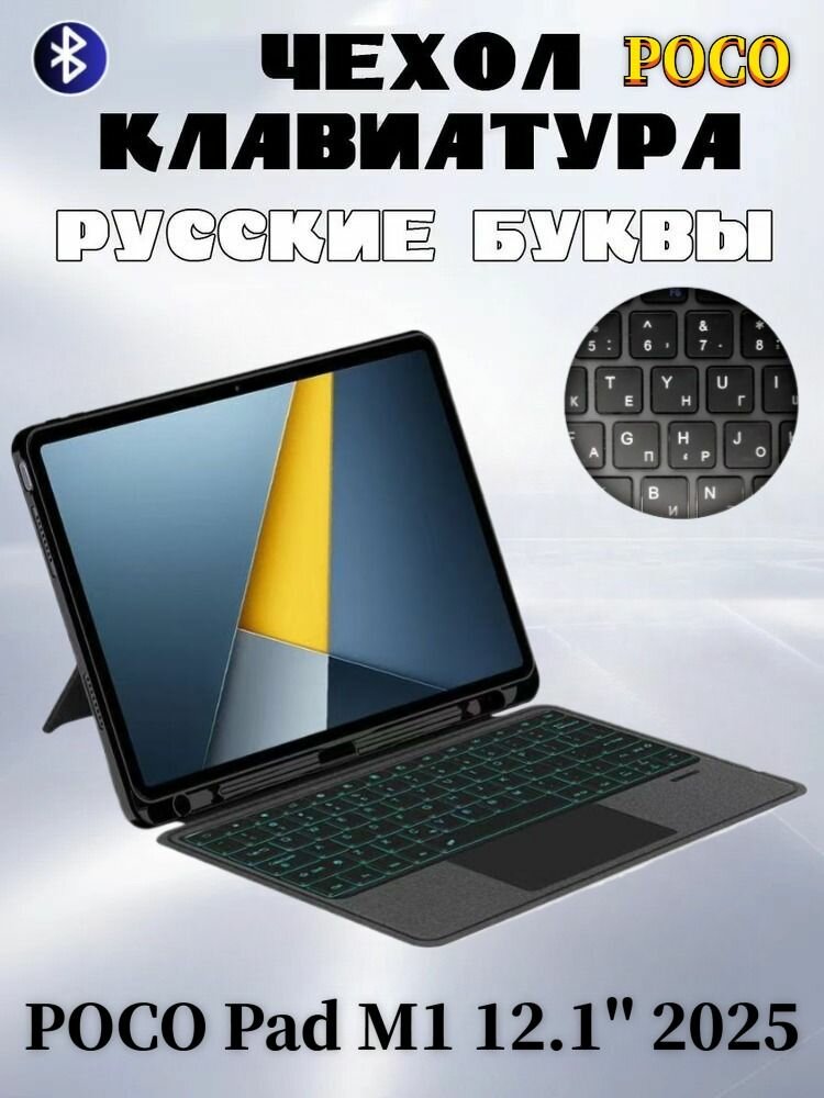 Для Xiaomi POCO Pad M1 12.1' 2025 - Чехол с беспроводной клавиатурой, подставка на магнитном подвесе, функция подсветки, с трекпадом, русская клавиатура, черный серый