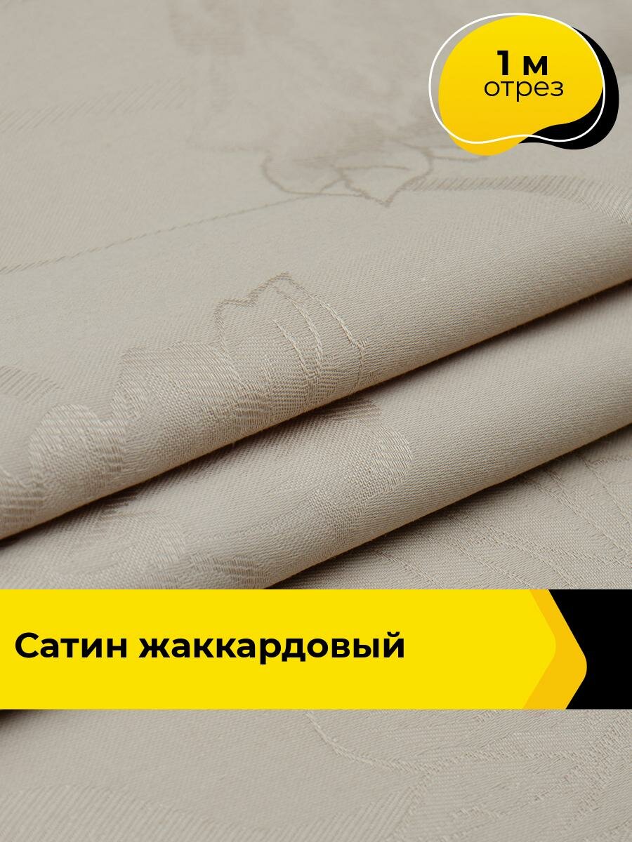Ткань Жаккард (сатин) для шитья постельного белья, отрез 1 м*250 см, цвет бежевый