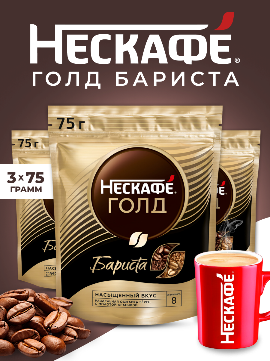 Кофе Нескафе Gold Barista растворимый 3 шт по 75 г
