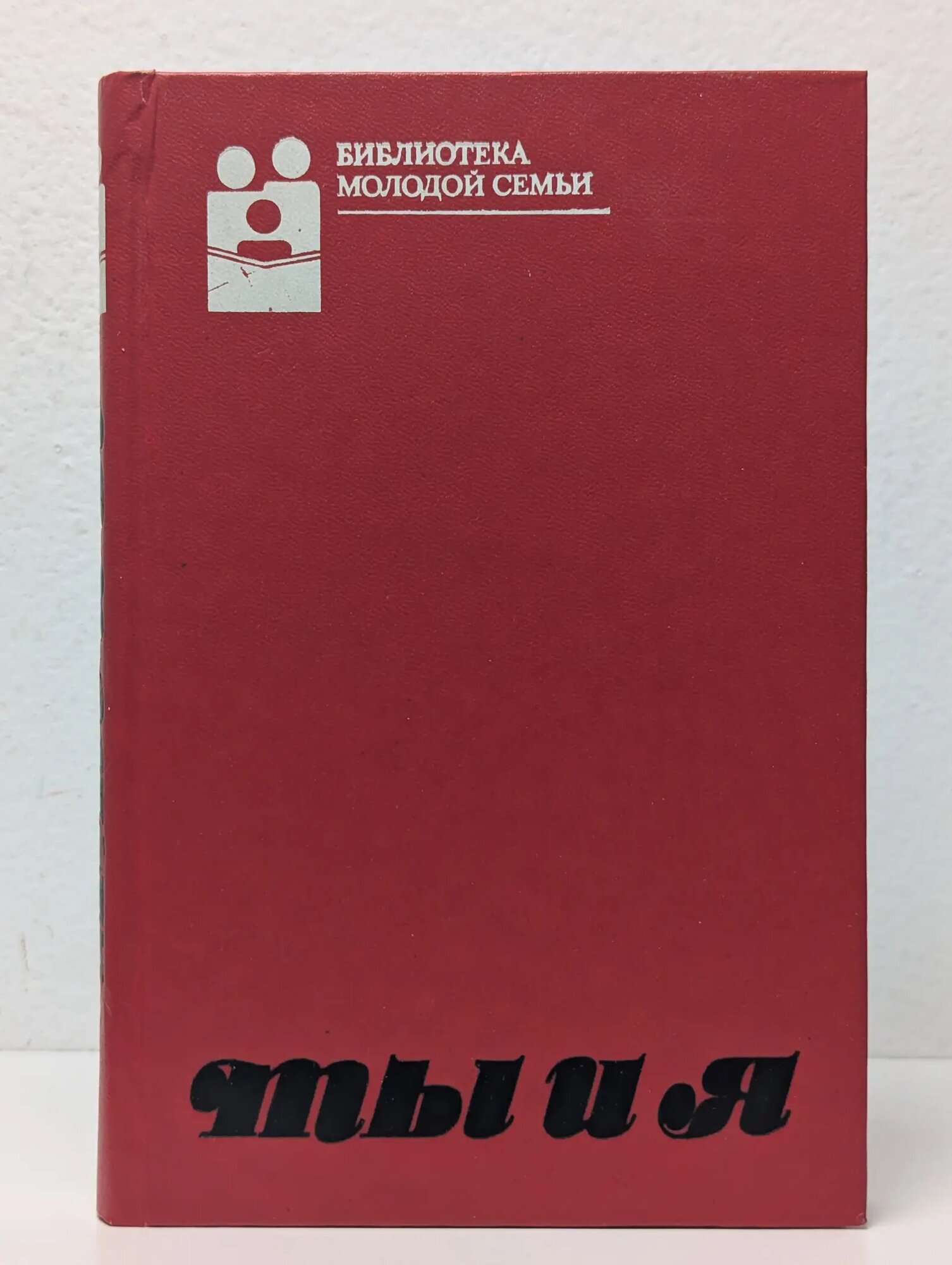 Библиотека молодой семьи. Том 1. Ты и я Антипина Л. (сост.) 1988