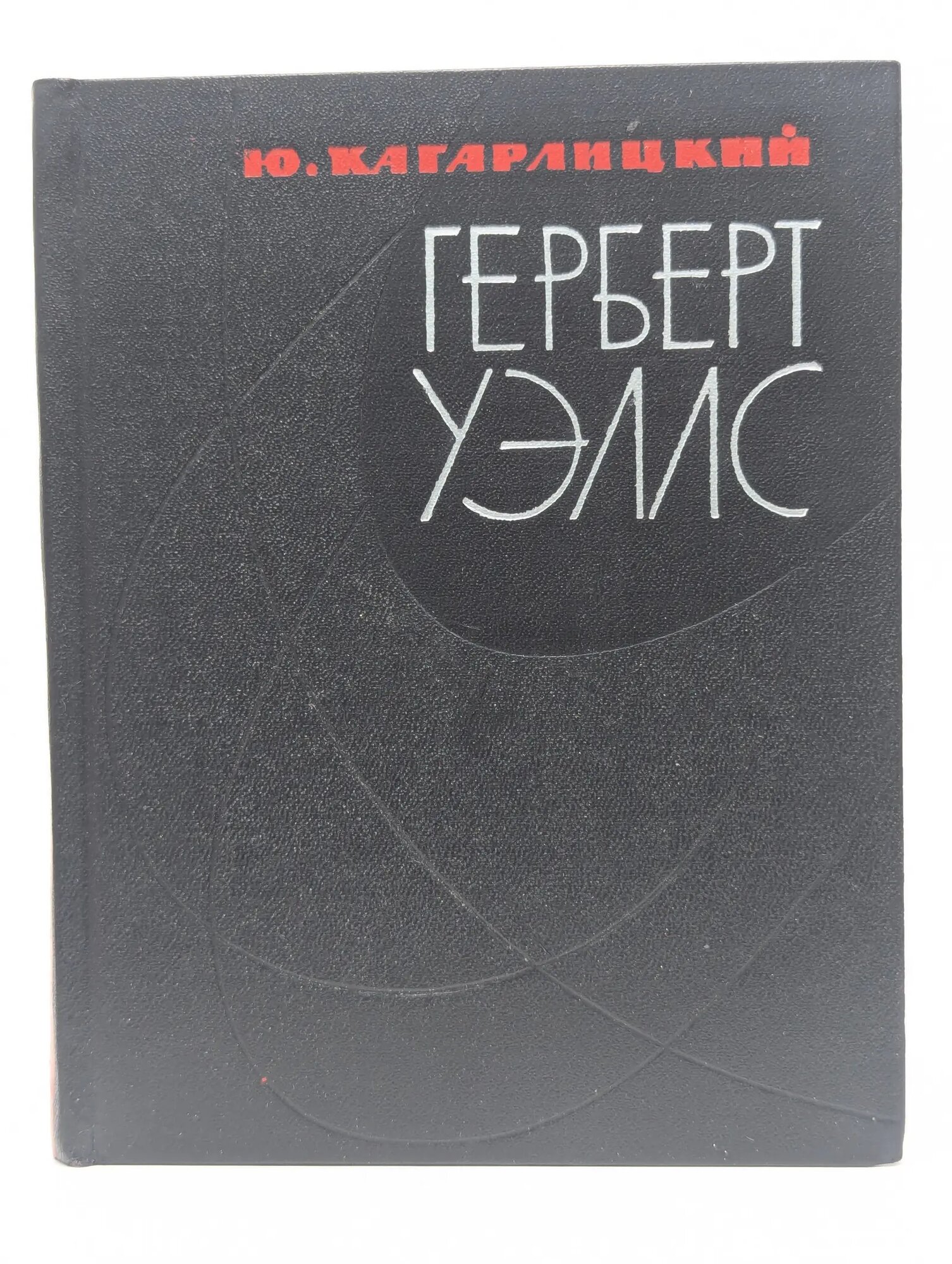 Герберт Уэллс Кагарлицкий Юлий Иосифович 1963