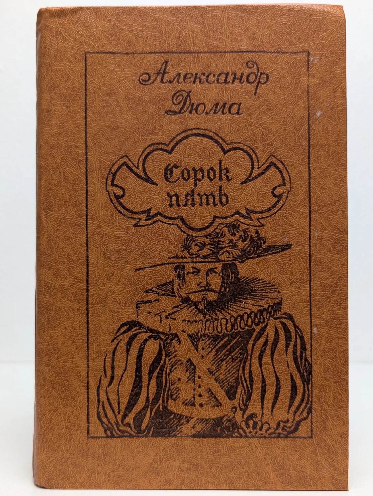 Сорок пять Дюма Александр 1982
