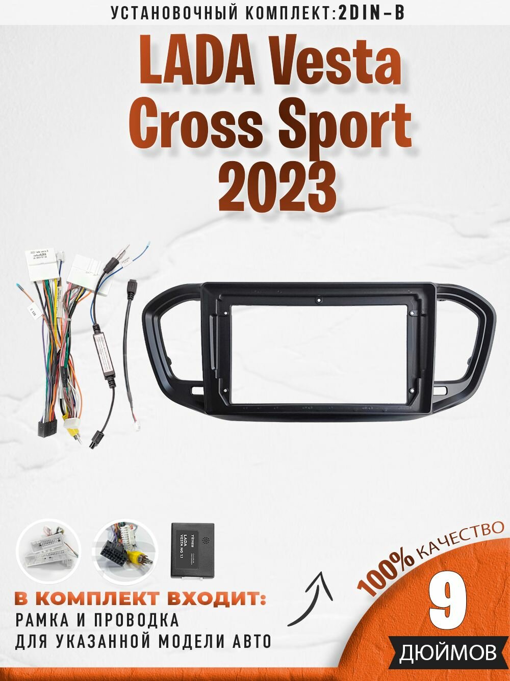 Переходная рамка для LADA Vesta Cross Sport Enjoy Энжой/ Лайф Life Лада Веста Кросс Спорт Рамка для магнитолы штатное место с проводами установка автозвука