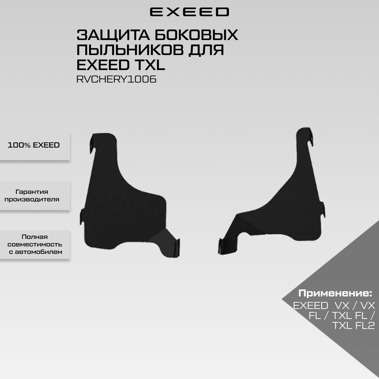 Защита боковых пыльников для EXEED TXL