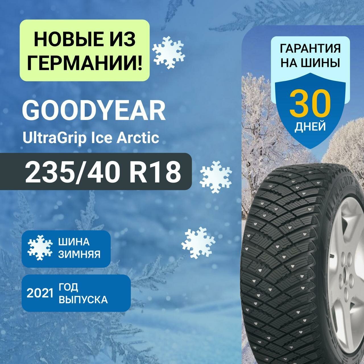 Зимние шины шипованные Goodyear UltraGrip Ice Arctic 235/40 R18 2021