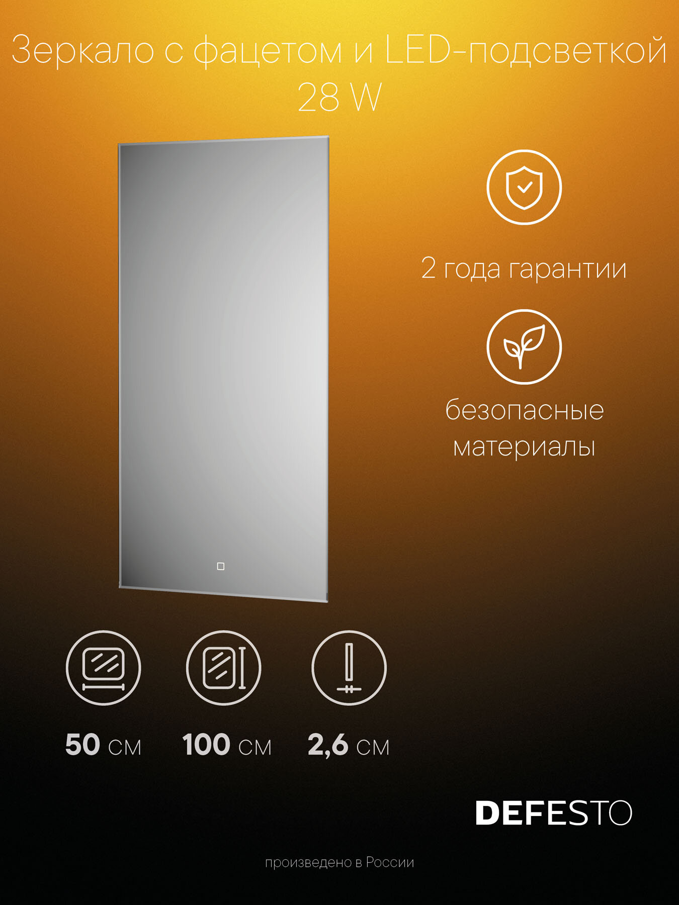 Зеркало с фацетом и LED-подсветкой 28W (50x100 cm) (Сенсорный выключатель) (Нейтральный белый свет) (DEFESTO) DF 2505S