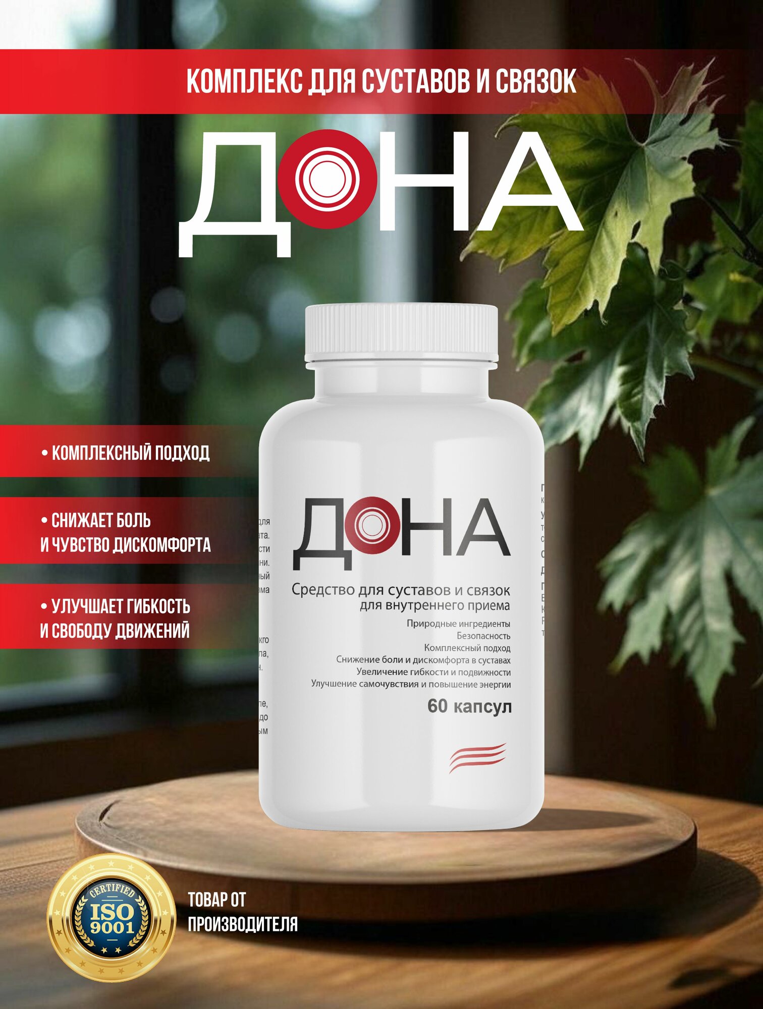 Средство для суставов и связок "Дона", 60 капсул, натуральный состав