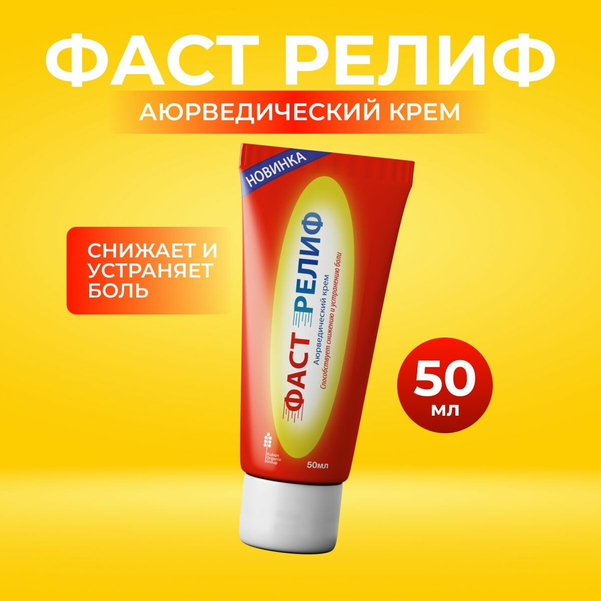 Местнораздражающее средство для суставов Фастрелиф, для всех типов кожи, 50 мл