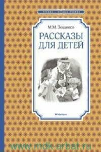 Книга "Рассказы для детей"