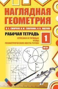 Наглядная геометрия : рабочая тетрадь №1. Отрезки и прямые. Углы. Геометрические места точек (ФГОС)