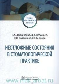 Книга "Неотложные состояния в стоматологической практике : учебно-методическое пособие"