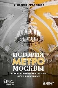 Книга "История метро Москвы. Развитие московского метрополитена и его культурные символы"