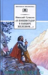 Книга "Я конквистадор в панцире железном. : стихотворения, статьи о поэзии"