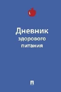 Книга "Дневник здорового питания"