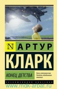 Книга "Конец детства : роман"