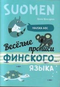 Книга "Весёлые прописи финского языка = Suomen Hauska ABC"