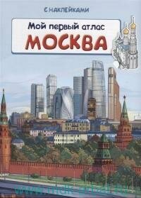 Книга "Мой первый атлас. Москва : с наклейками"