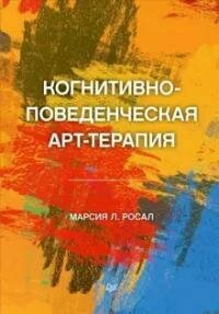 Книга "Когнитивно-поведенческая арт-терапия"